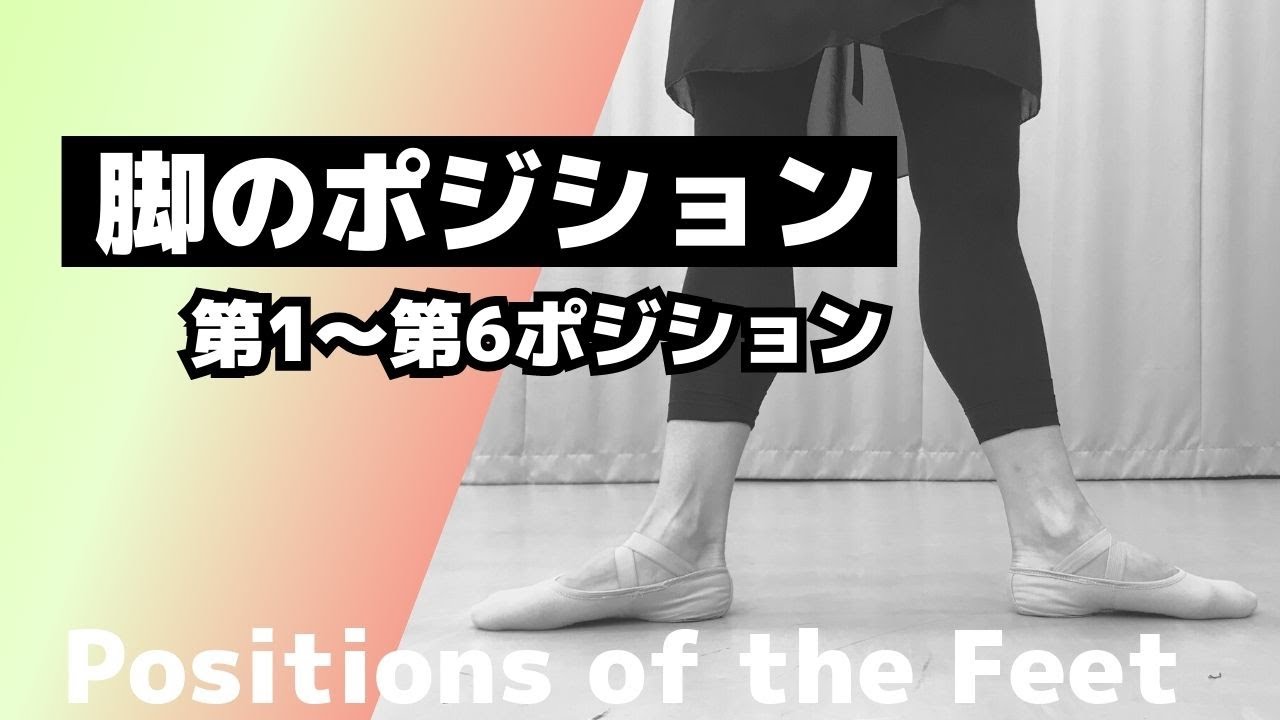 【バレエ】脚のポジション 1番～6番＆動かし方／Ballet：Five positions of the feet【大人バレエ】 - YouTube