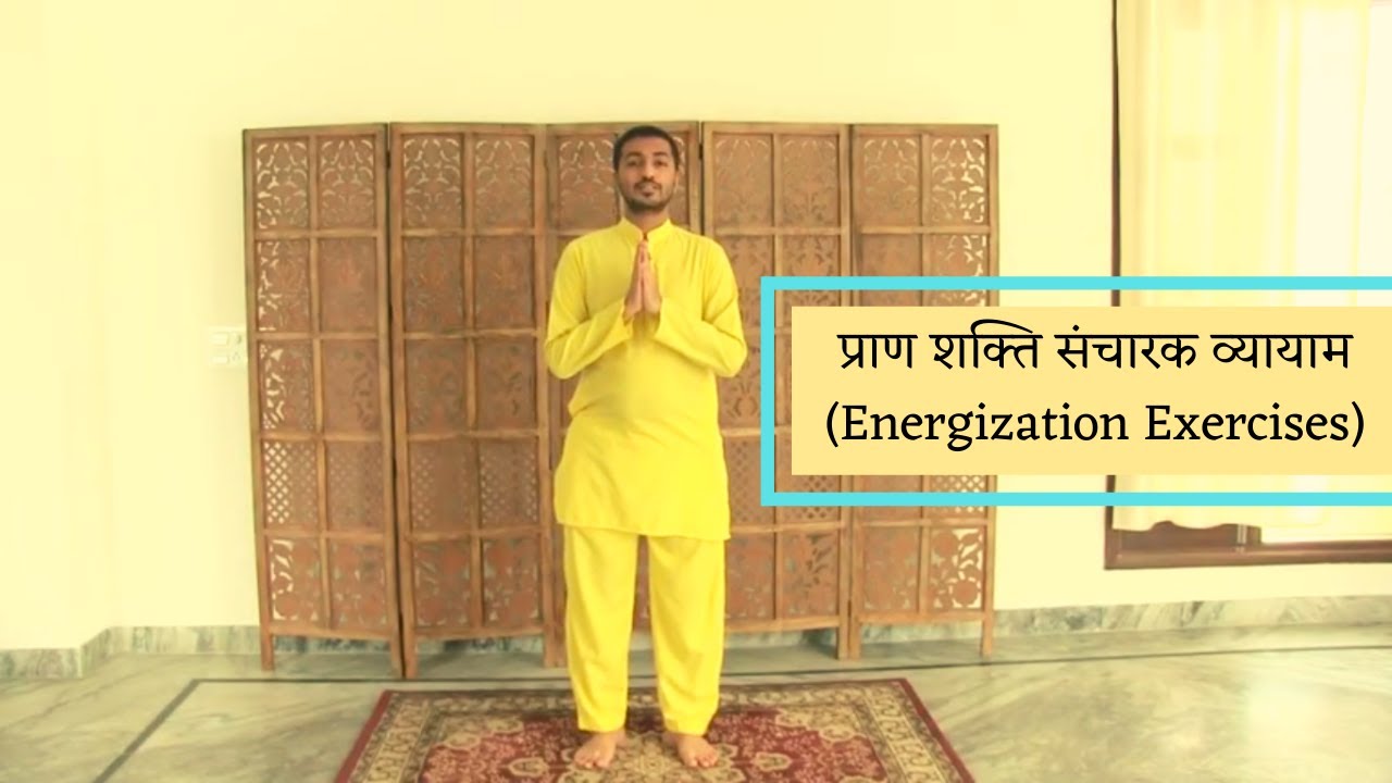 प्राण शक्ति संचारक व्यायाम (Energization Exercises) — Paramhansa ...