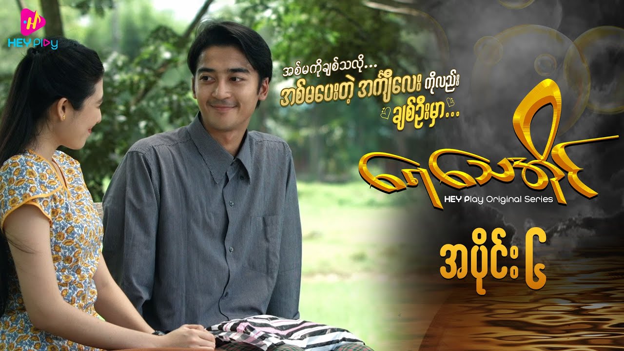 ရေသေအိုင် အပိုင်း ၆ Youtube