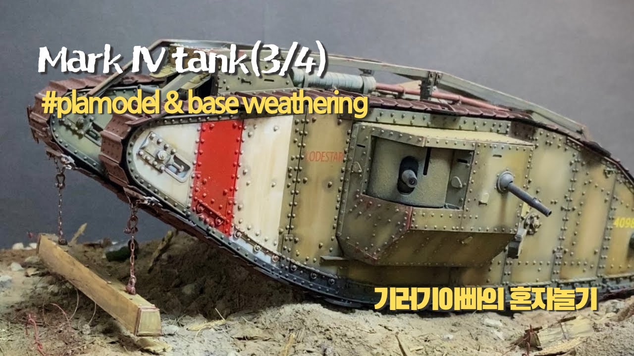 MK4 Tank Weathering(3/4) : Let’s Weathering & Rust #plamodel Weathering ...