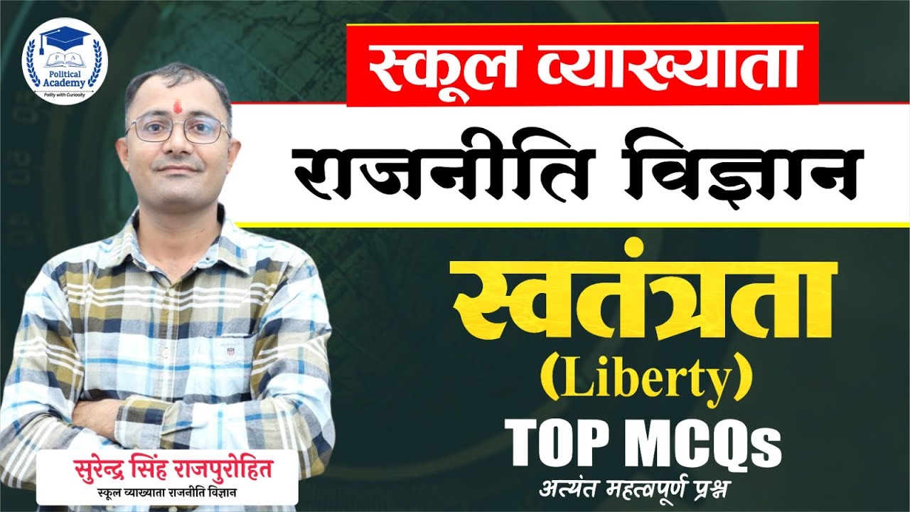 [16] स्वतंत्रता (Liberty) l राजनीति विज्ञान (स्कूल व्यख्याता) l By ...