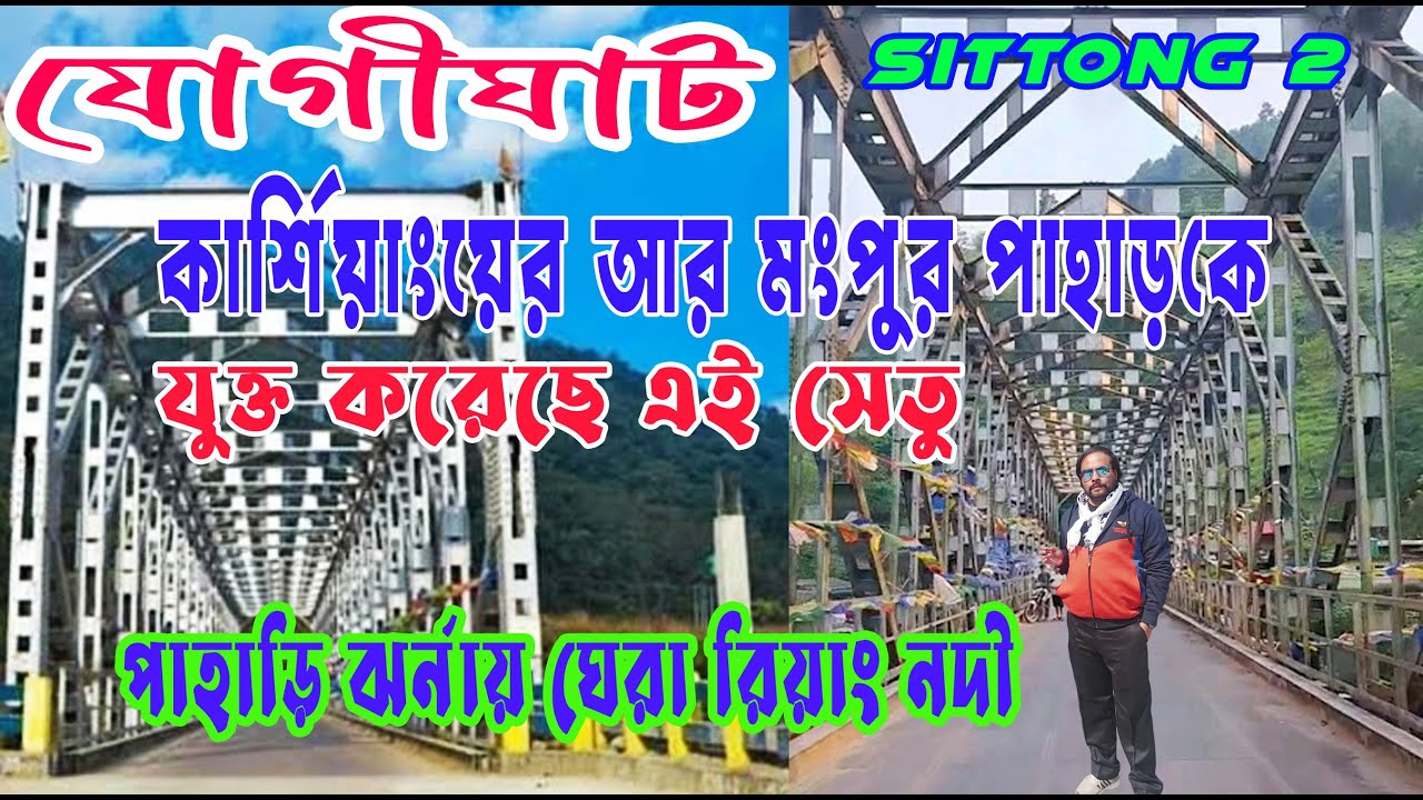 Jogighat Bridge Sittong | জঙ্গল আর নদীতে ঘেরা গ্রাম | Riyang River ...