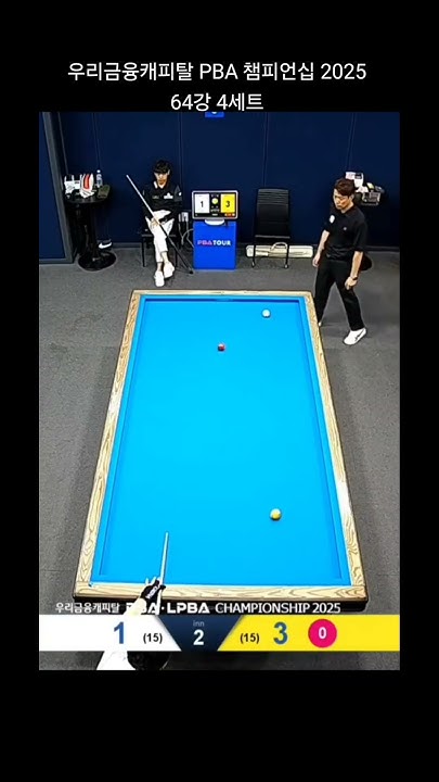 #shorts PBA 박흥식 선수 경기 영상- 우리금융캐피탈 PBA 챔피언십 2025. 64강 경기 4세트. 32강 진출. - YouTube