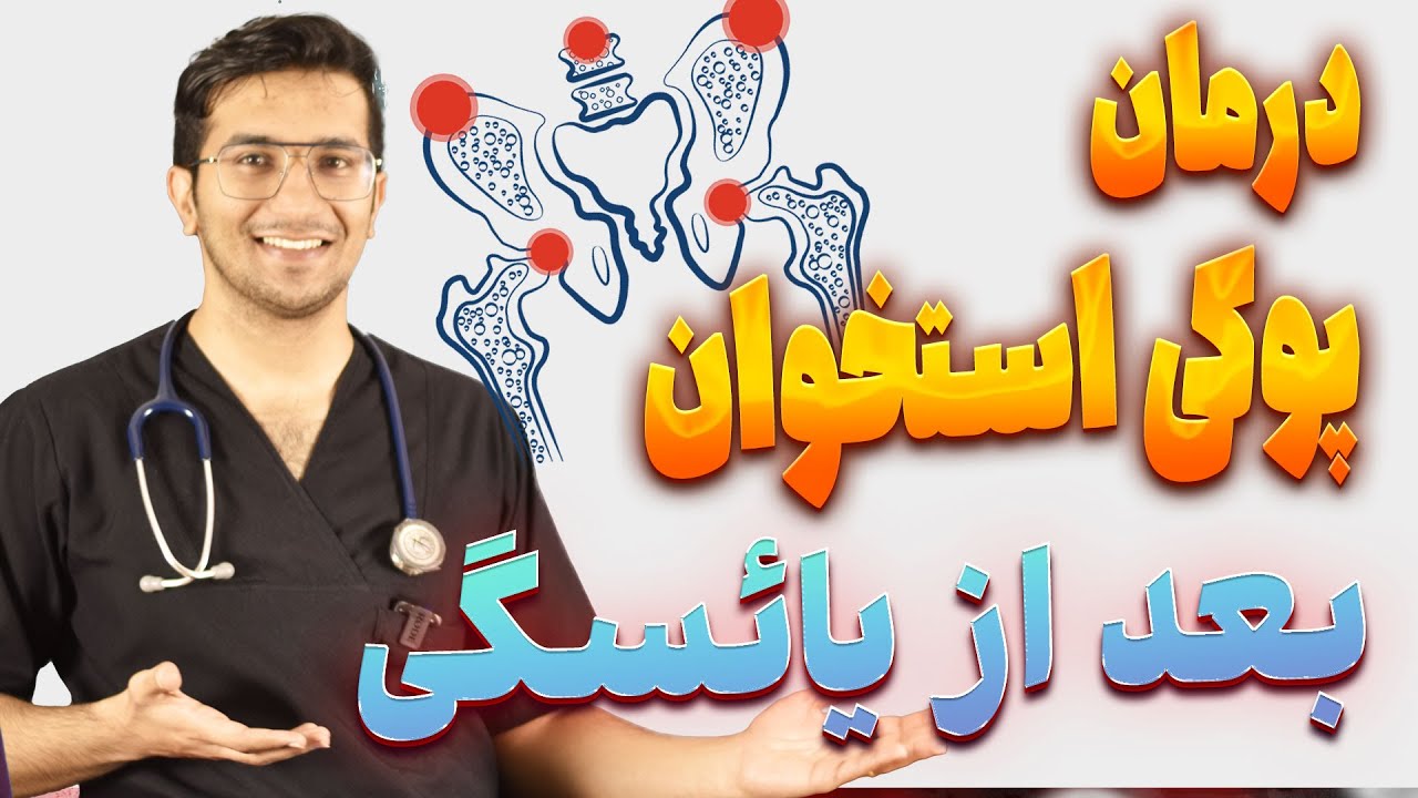 درمان پوکی استخوان در زنان و بعد از یائسگی Youtube