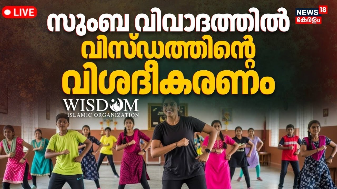 Live | Zumba Controversy | Wisdom Islamic Organisation മാധ്യമങ്ങളെ ...