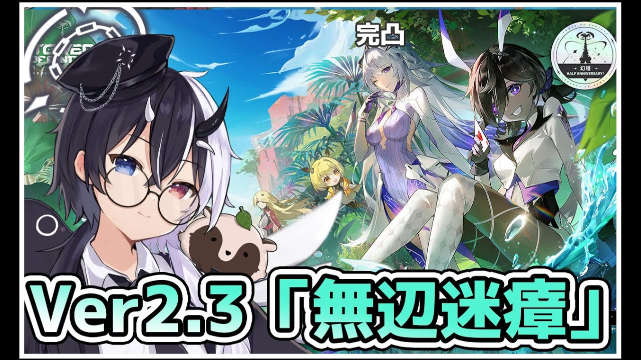 【幻塔】Ver2.3「無辺迷瘴」実装！！コンテンツを遊び尽くす！！【式歌べリア/Vtuber】 - YouTube