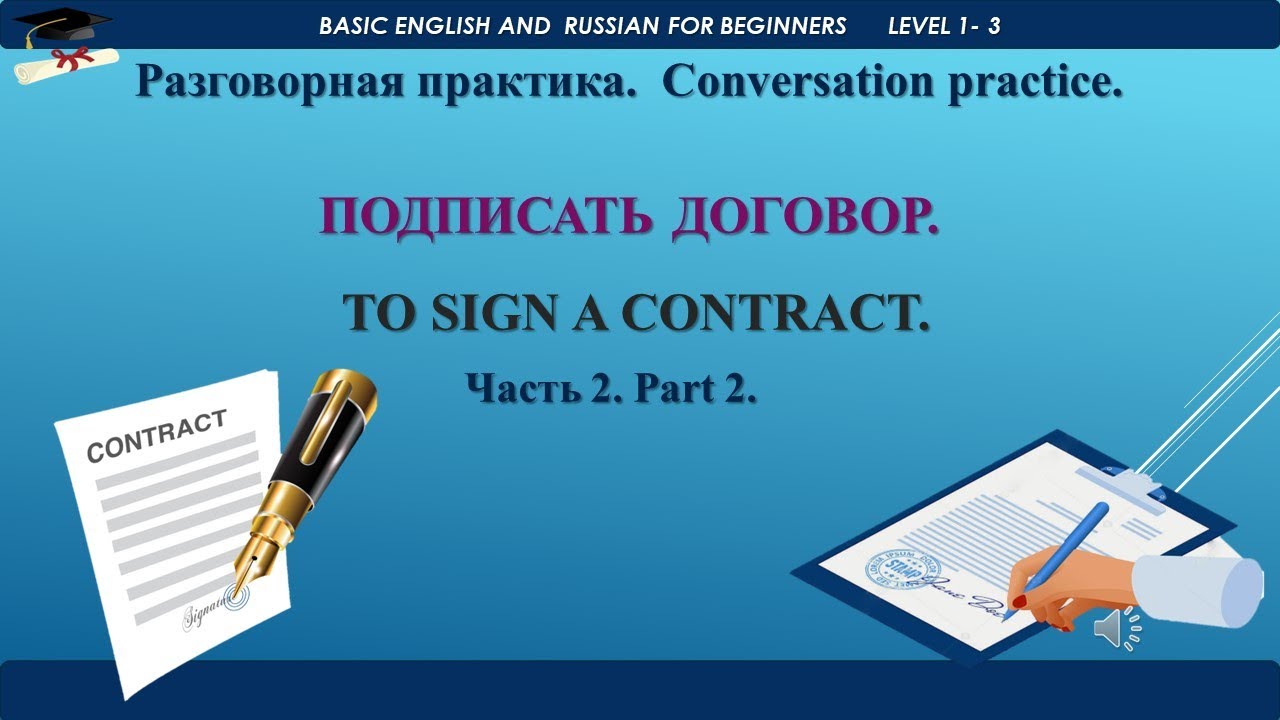 ПОДПИСАТЬ ДОГОВОР. TO SIGN A CONTRACT. CONVERSATION PRACTICE ...