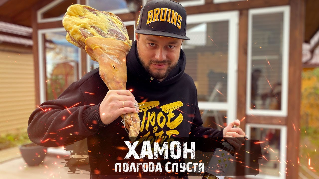 ДЕГУСТАЦИЯ ХАМОНА | ЧТО С НИМ СТАЛО ЗА ПОЛГОДА - YouTube
