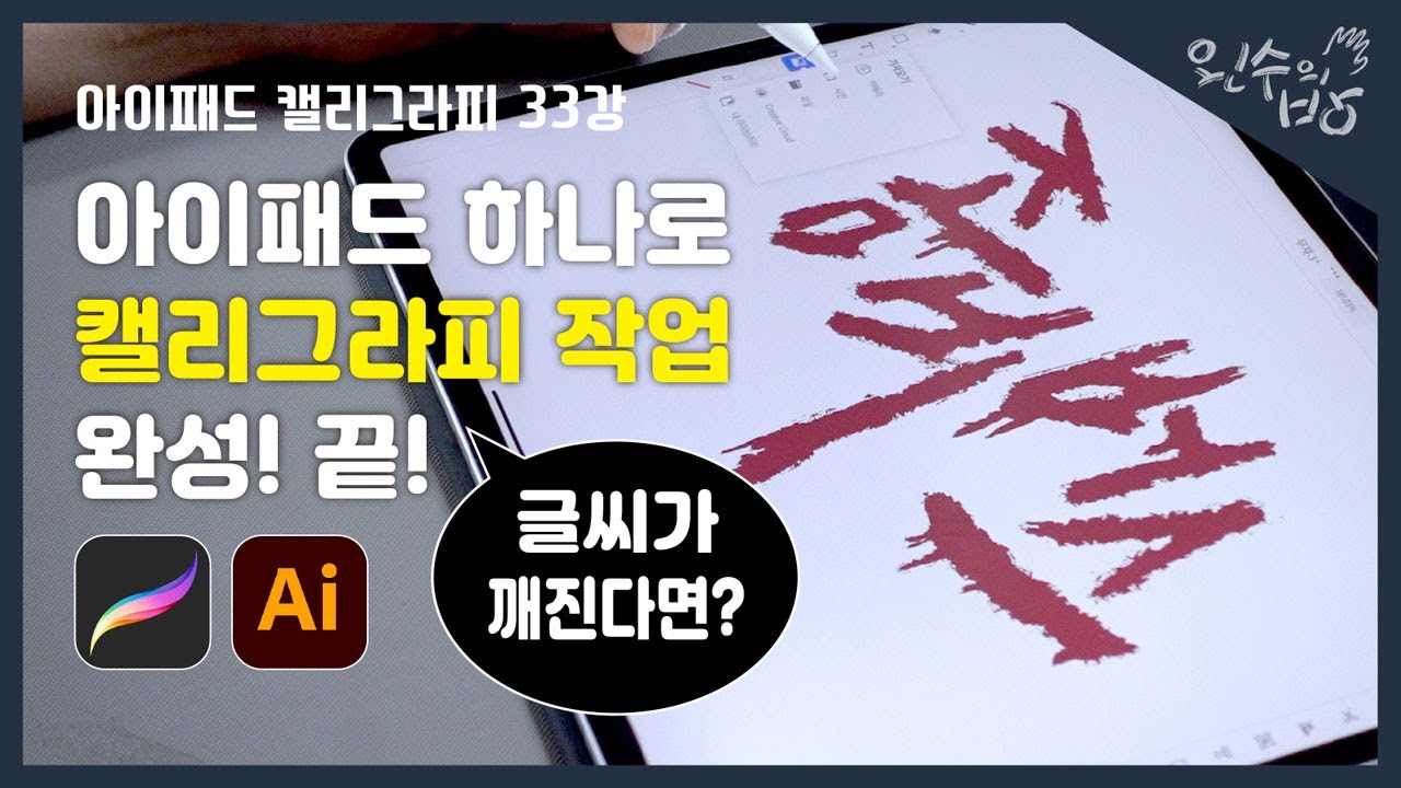 아이패드 캘리그라피 33 아이패드 하나로 캘리그라피 작업 완성 끝 왼수의방 Youtube