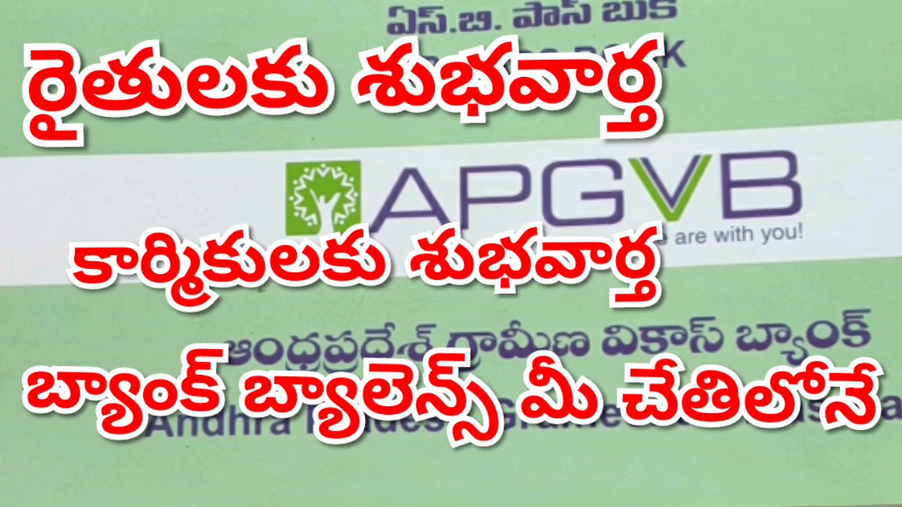 How to show your account balance in mobile phone (APGVB) | బ్యాంక్ ...