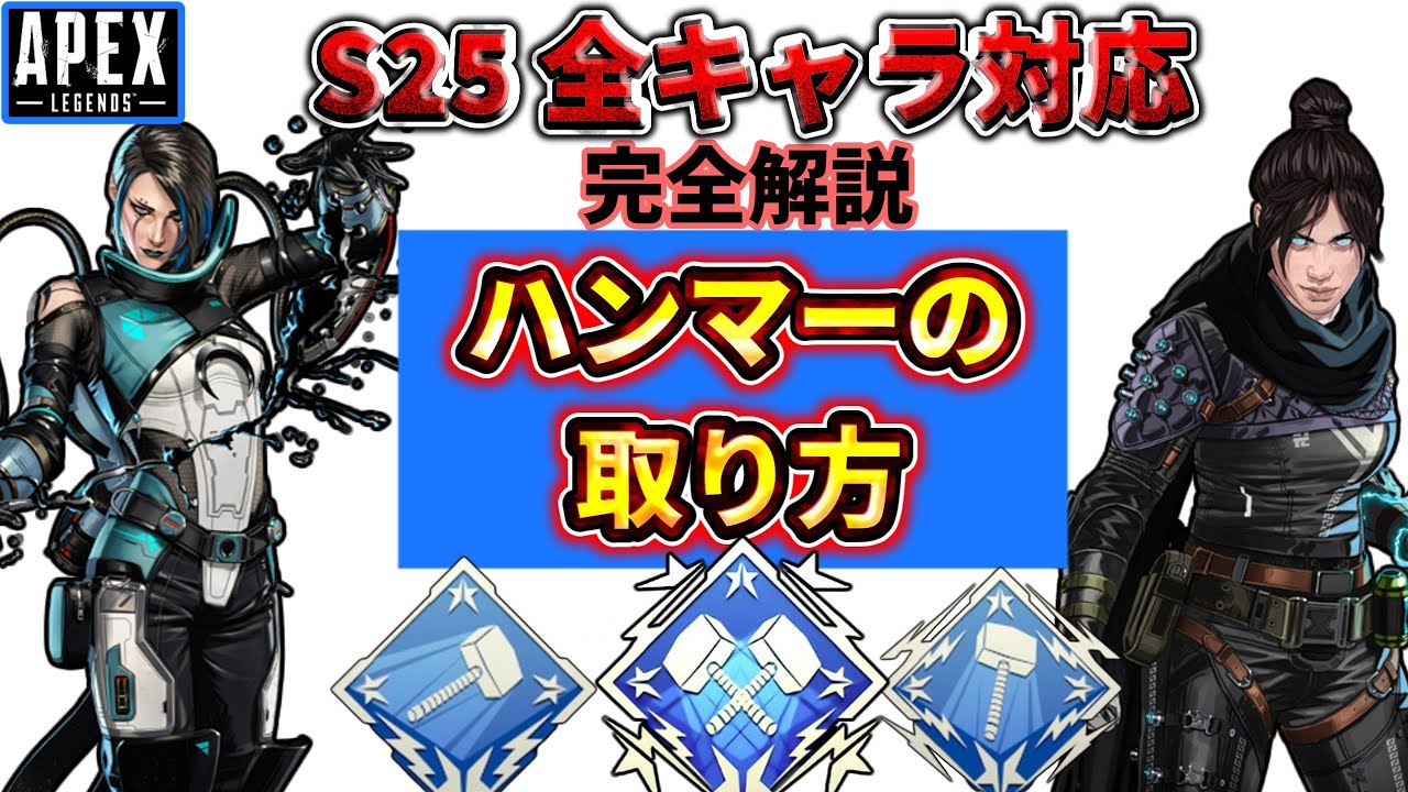 【S25最新版】ハンマーを確実に取るためのApex初心者講座｜全キャラ対応の立ち回り・武器・意識すべきことを徹底解説！【ゆっくり実況】【エー ...