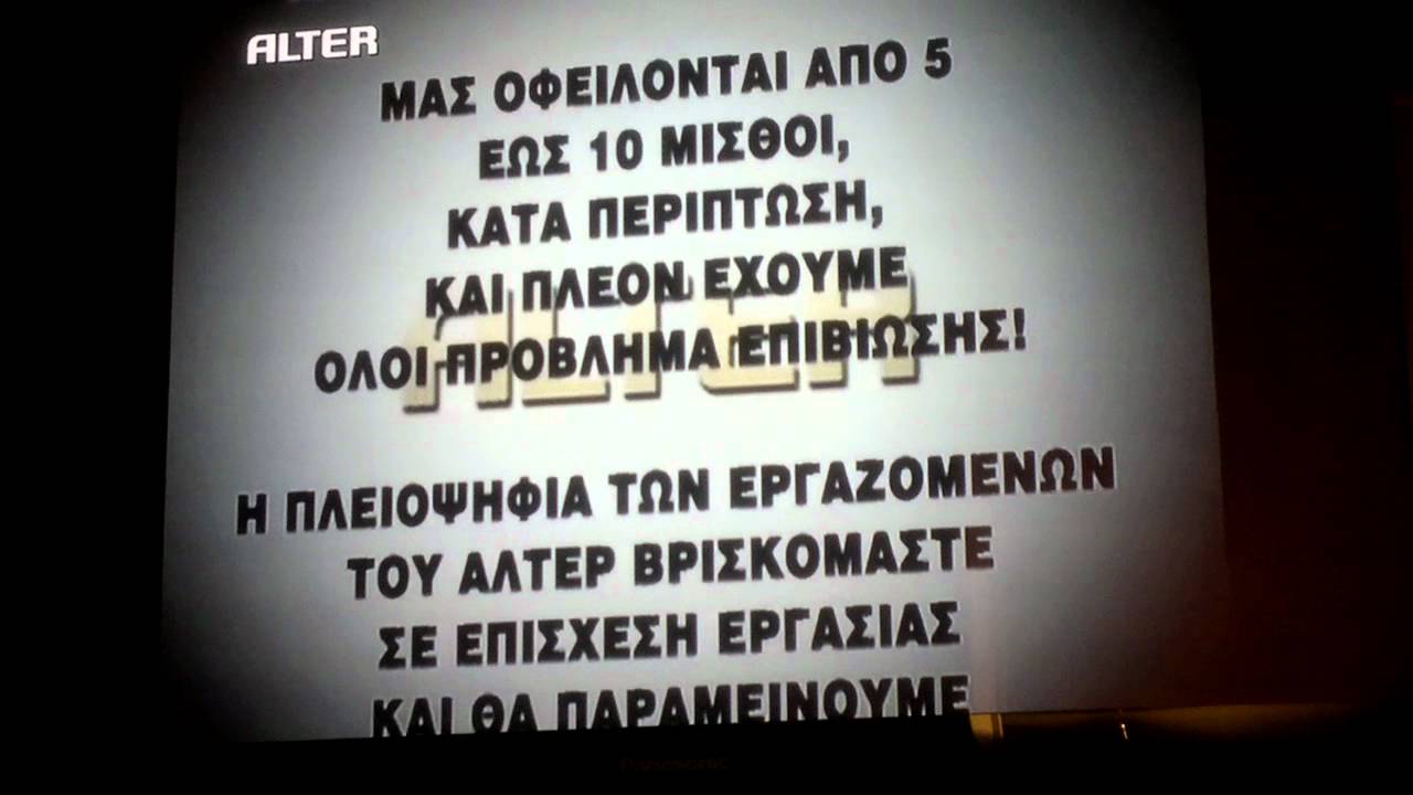 ΕΡΓΑΖΟΜΕΝΟΙ ΑΛΤΕΡ ΣΤΟΝ ΑΕΡΑ. - YouTube