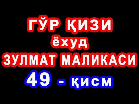 Go'r qizi (49-qism) | Гўр қизи (49-қисм)