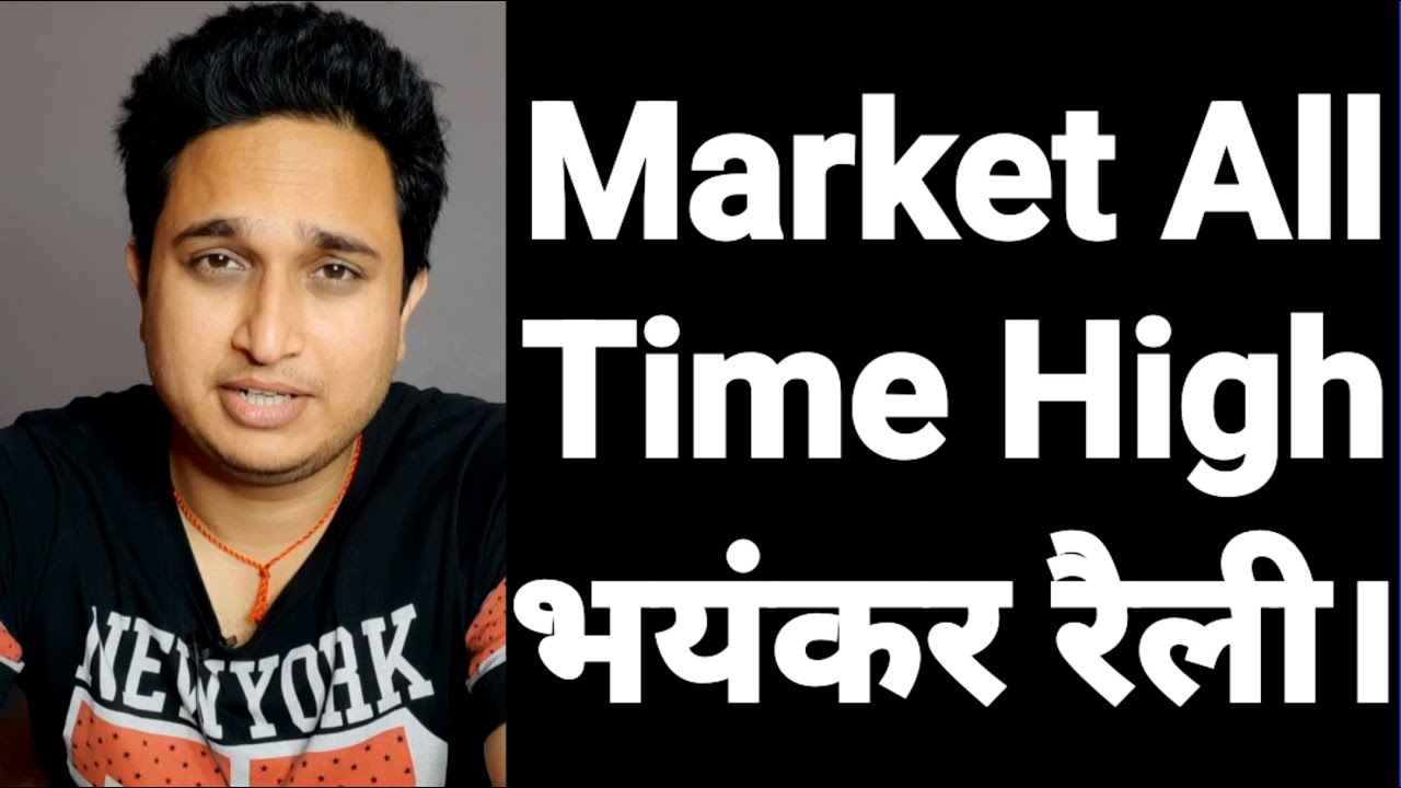 Market All Time High भयंकर रैली। - YouTube