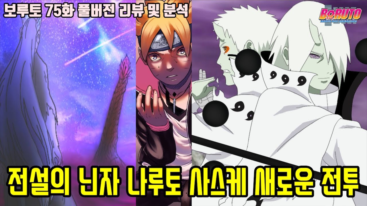보루토 75화 풀버전 리뷰 및 분석 전설의 닌자 나루토 사스케 새로운 전투 Vs 윤회안 백안 신의능력 최종보스 Youtube