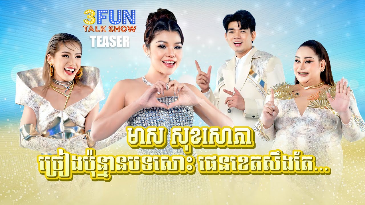 មាស សុខសោភា ច្រៀងប៉ុន្មានបទសោះ ផេនខេតសឹងតែ..... !!! [ TEASER ] 3FUN - YouTube