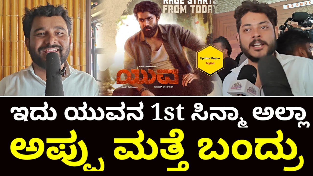 ಯುವ ಸಿನ್ಮಾ ನೋಡಿ ರೊಚ್ಚಿಗೆದ್ದ ಫ್ಯಾನ್ಸ್|Yuva Movie review|Yuvaraj kumar ...