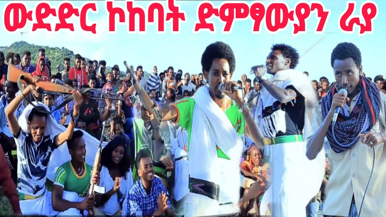 * ውድድር ኮከባት ድምፃውያን ራያ #ራያሙዚቃ #raya #culture #music #tigray_idol - YouTube