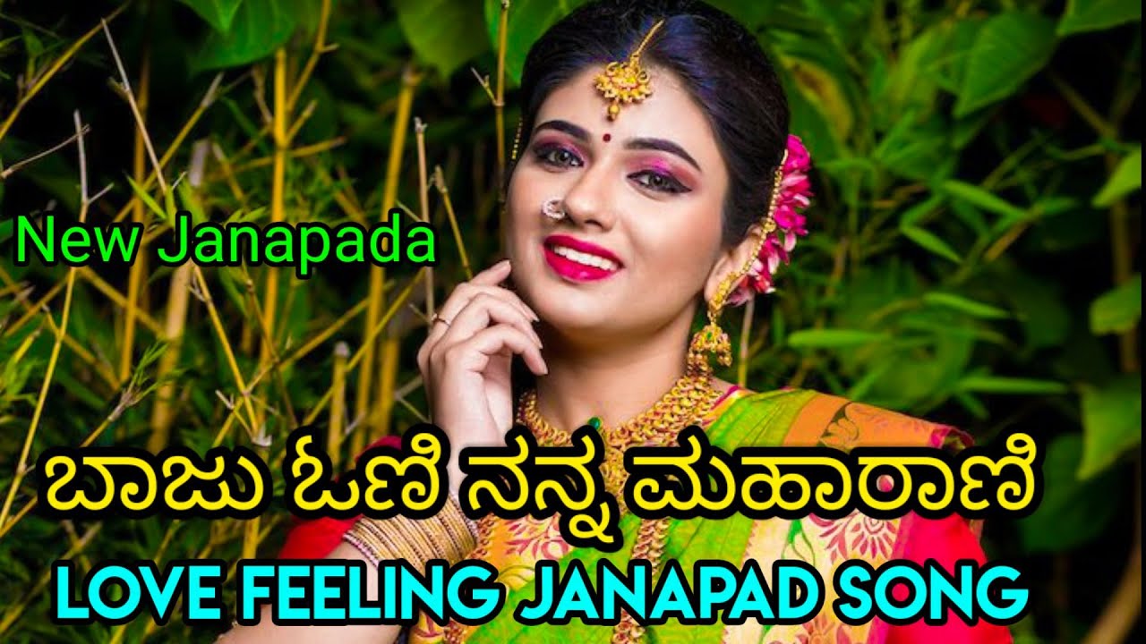 ಬಾಜು ಓಣಿ ನನ್ನ ಮಹಾರಾಣಿ | Feeling Janapada Song👌| New Uttar Karnataka ...