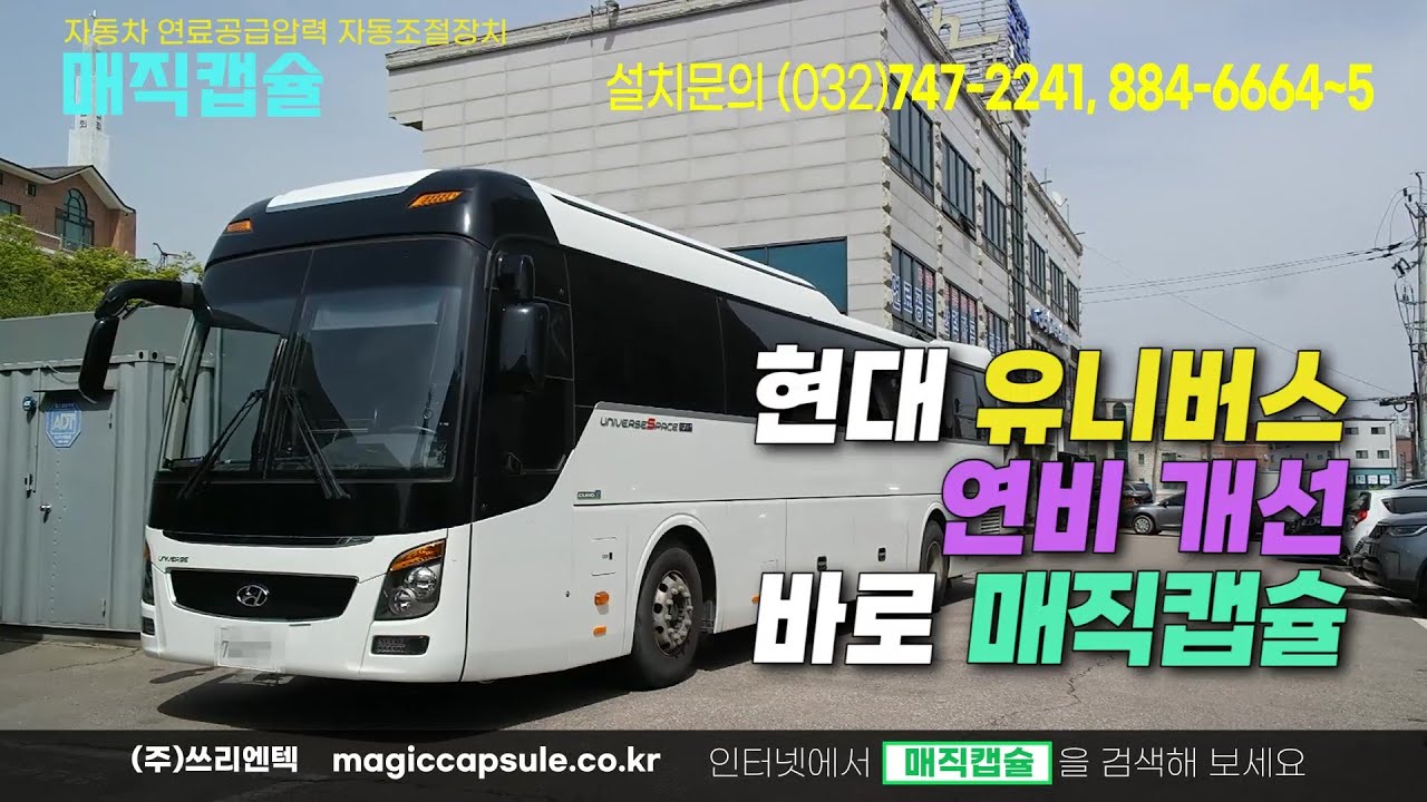현대 유니버스 연비 개선과 출력 향상을 위해 매직캡슐 선택 연료절감 연비개선 출력향상 배출가스저감 매연저감 Ft