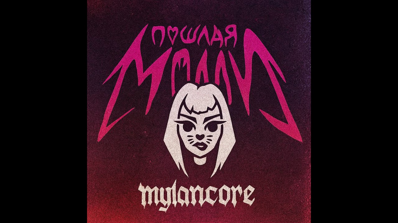 Ты разбила папину машину (mylancore) - Пошлая Молли, Sqwer ^^ - YouTube