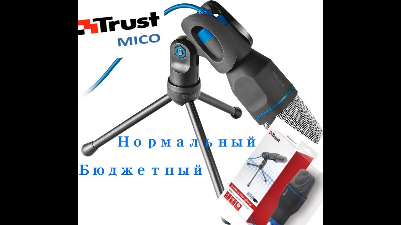 Купили микрофон Trust MICO - YouTube