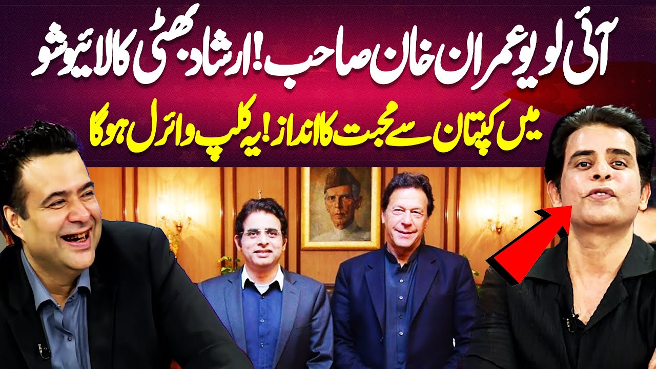 I Love You Imran | Irshad Bhatti's love for Imran Khan | Viral Clip ...