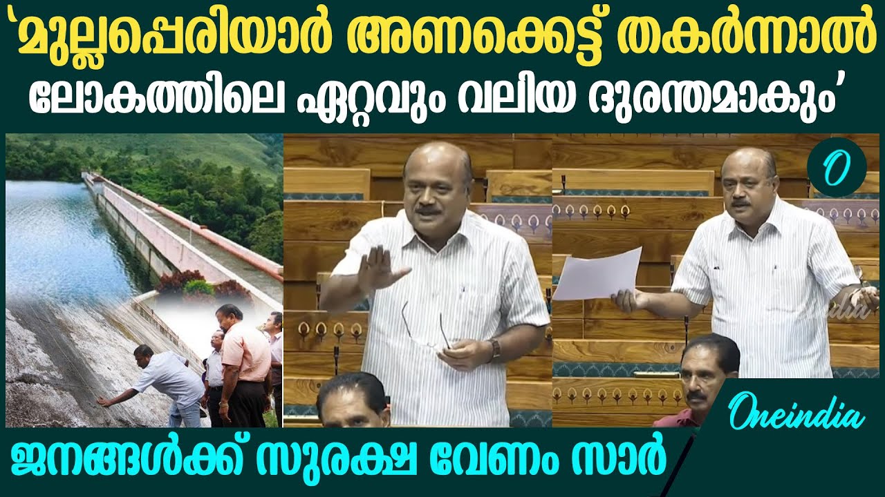 'മുല്ലപ്പെരിയാർ ഡാം പണിതിട്ട് 136 വർഷങ്ങൾ കഴിഞ്ഞു സാർ'; Francis George ...