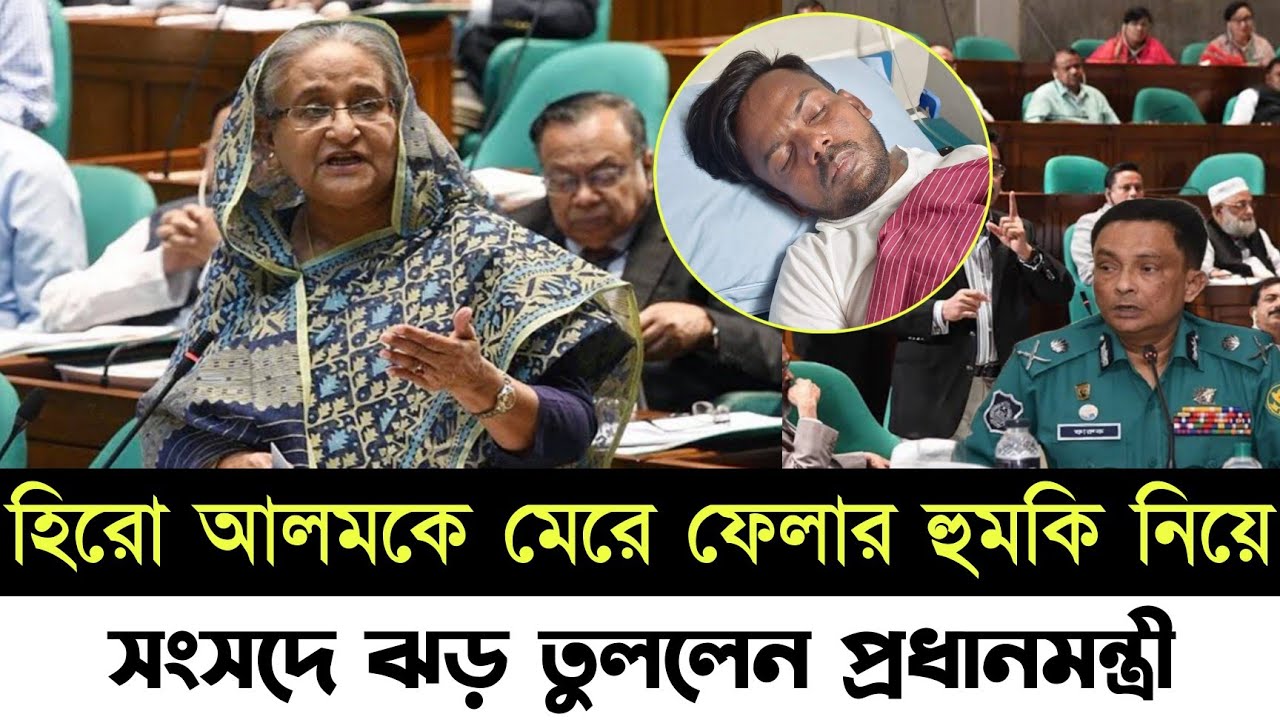 🔴এইমাত্র! হিরো আলমকে নিয়ে সংসদে কঠিন ঝড় তুলেন প্রধানমন্ত্রী || হিরো ...