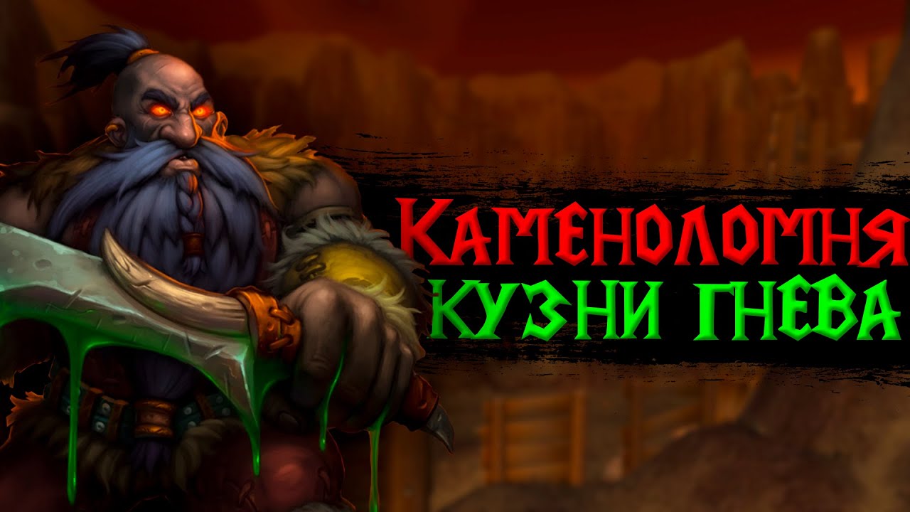 Всё о кастомном подземелье Hateforge Quarry [Каменоломня Кузни Гнева ...