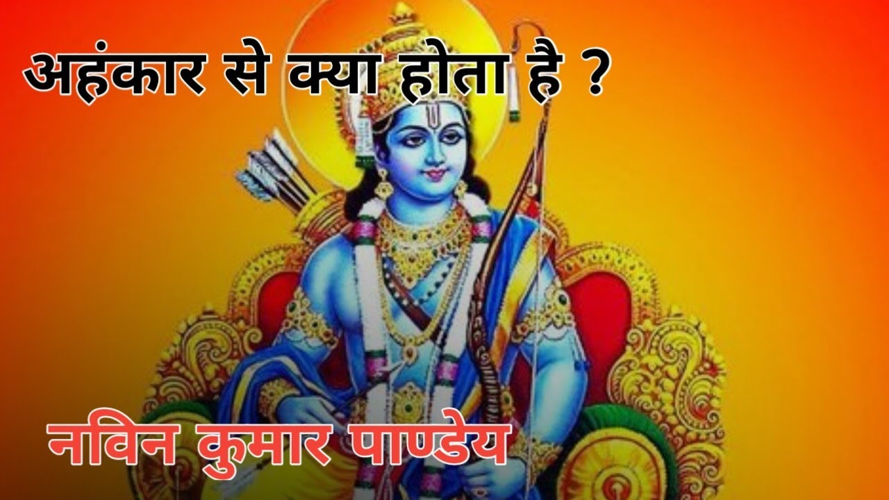 अहंकार क्या होता है? Ahankaar Kya hota hai.video.new video. #viralvideo #naveen_kumar_pandey ...