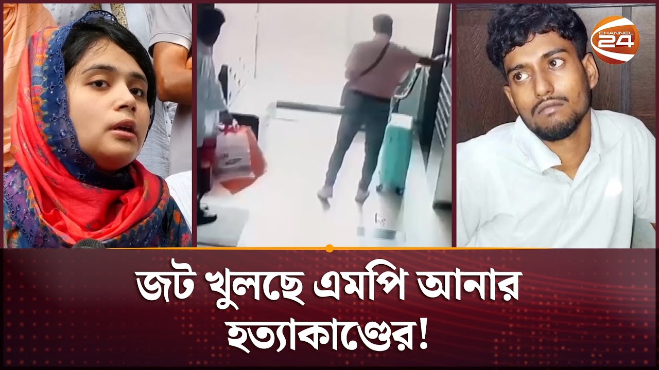 জট খুলছে এমপি আনার হত্যাকাণ্ডের! | MP Anar | Exclusive | CCTV Footage | Channel 24 - YouTube