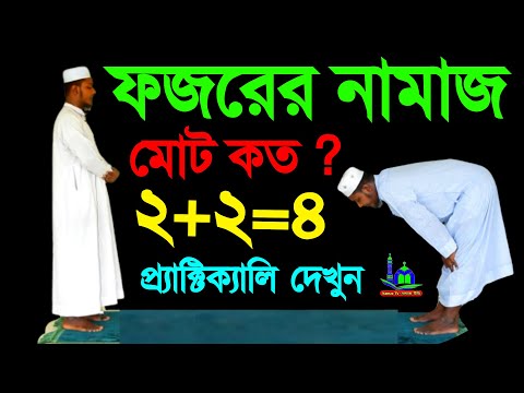 ফজরের মোট ২+২ =৪ রাকাত ফরজ সুন্নাত নামাজ । নামাজশিক্ষা । Namaz Shikkha | Fajr Namaz NamazTVনামাজটিভি