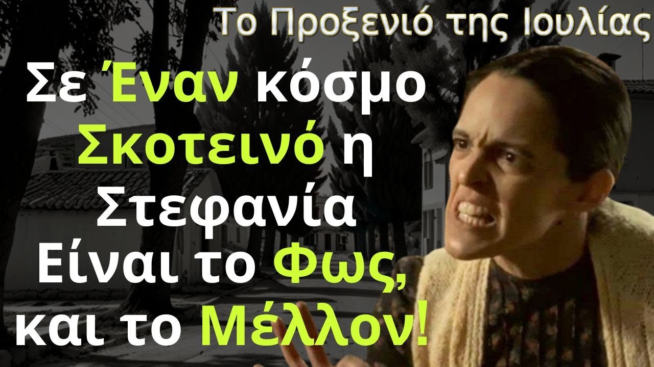 Το Προξενιο της Ιουλίας Spoiler: Σε Έναν κόσμο Σκοτεινό η Στεφανία ...