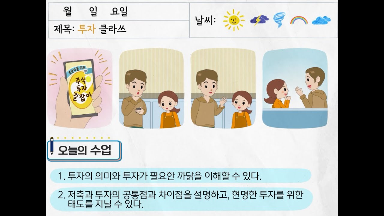 초등 슬기로운 생활금융 13차시 투자 클라쓰 Youtube