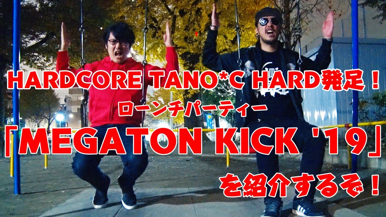 HARDCORE TANO*C HARD発足！ ローンチパーティー「MEGATON KICK '19」を紹介するぞ！ - YouTube