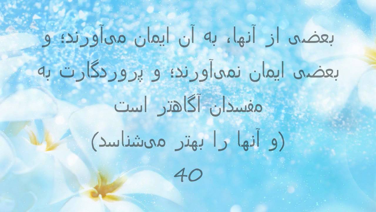 Surah 10 Yunus With Dari Translation Prt2 YouTube surah-10-yunus-with-dari-translation-prt2-youtube