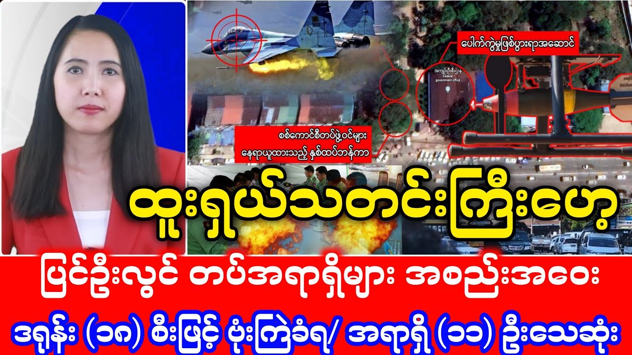 Burma Khit Thit သတင်းဌာန၏ မေလ ၁၃ ရက်နေ့၊ ညနေခင်းသတင်းများ Youtube
