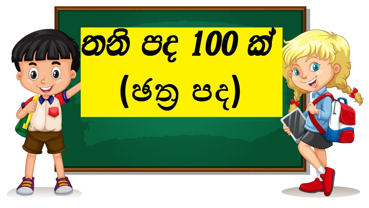 thani padha |tani padha|thani pada|තනි පද -තනි වචන -ඡත්‍ර පද-100 ...