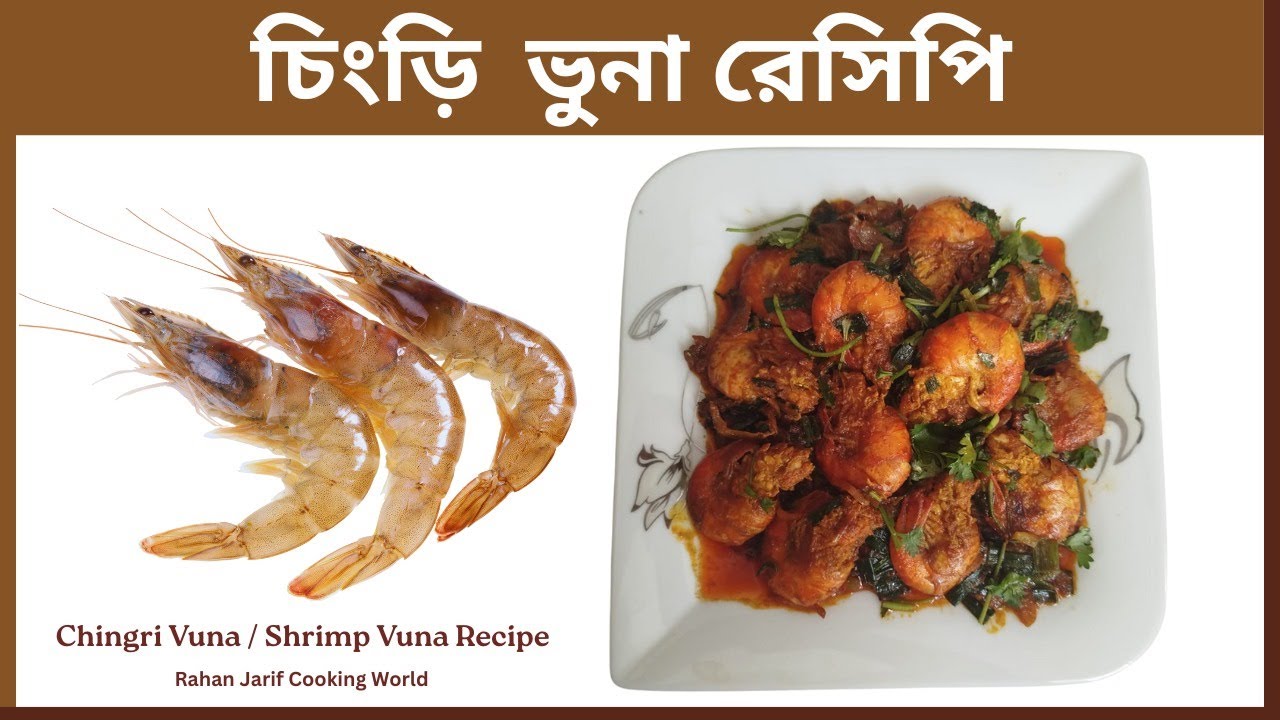 চিংড়ি ভুনা রেসিপি || Chingri Vuna / Shrimp Vuna Recipe || Rahan Jarif ...