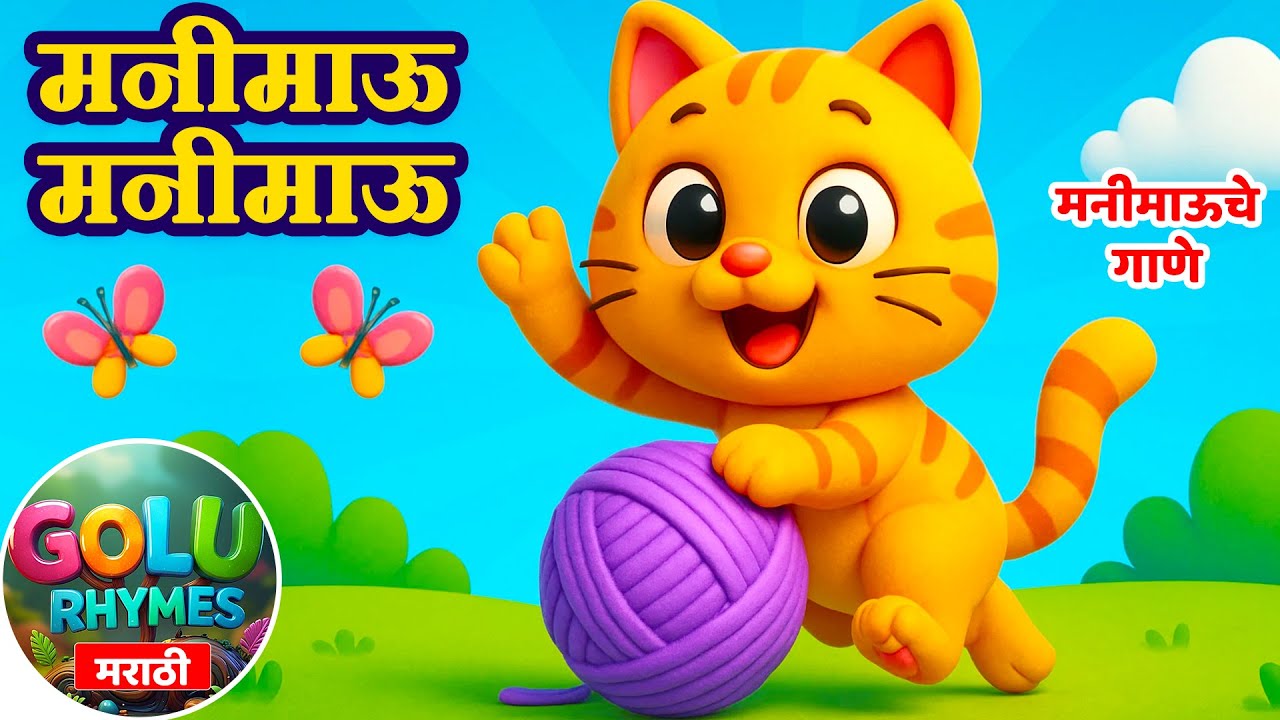 मनीमाऊ, मनीमाऊ | Mani Mau Song | मनीमाऊ चे गाणे | मराठी बालगीत ...