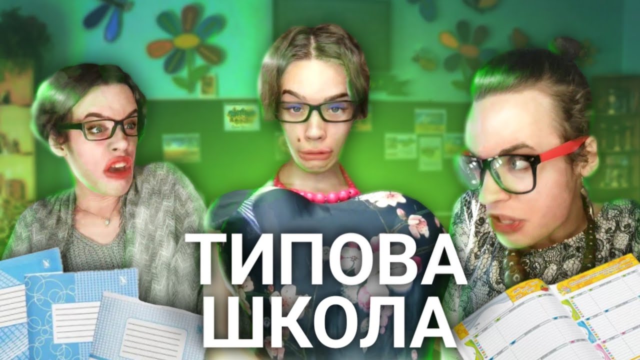 ТИПОВА ШКОЛА 🏫📖👩‍🏫 (збірник відео про школу) - YouTube