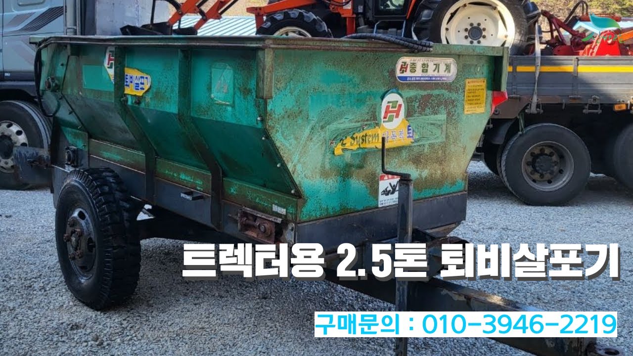 신바람 중고농기계 밴드 박현수 회원님 트렉터용 25톤 퇴비살포기 중고농기계 중고트랙터 경운기 이앙기 굴삭기 포크레인 화물차 화물트럭 중장비 직거래 매매 장터 사이트