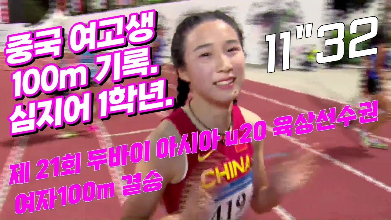 기록 미쳤네!! 제 21회 두바이 아시아 u20 육상선수권 여자 100m 결승. (21st Asian U20 Athletics woman's 100m final) - YouTube
