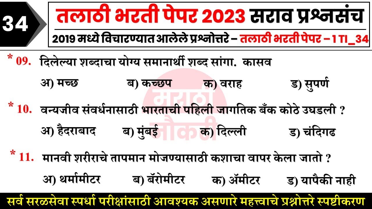 तलाठी भरती प्रश्नपत्रिका 2023 || Talathi Bharti Question Paper Analysis ...