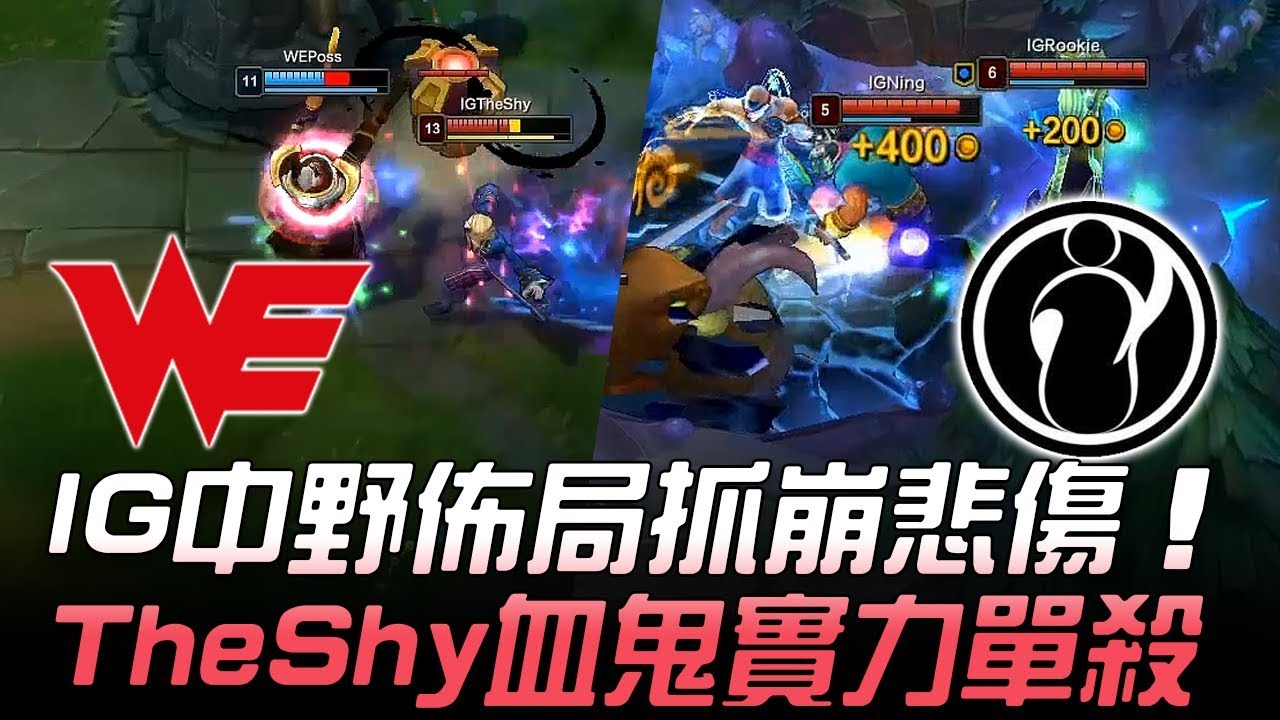 WE vs IG IG中野佈局抓崩悲傷 TheShy血鬼實力單殺！Game 1 | 2019 LPL春季賽精華 Highlights - YouTube