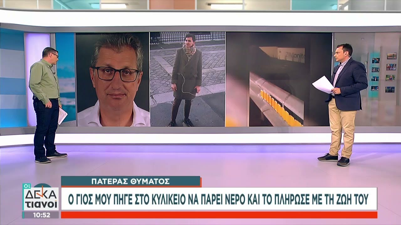 Πατέρας θύματος: Ο γιος μου πήγε στο κυλικείο να πάρει νερό και το ...