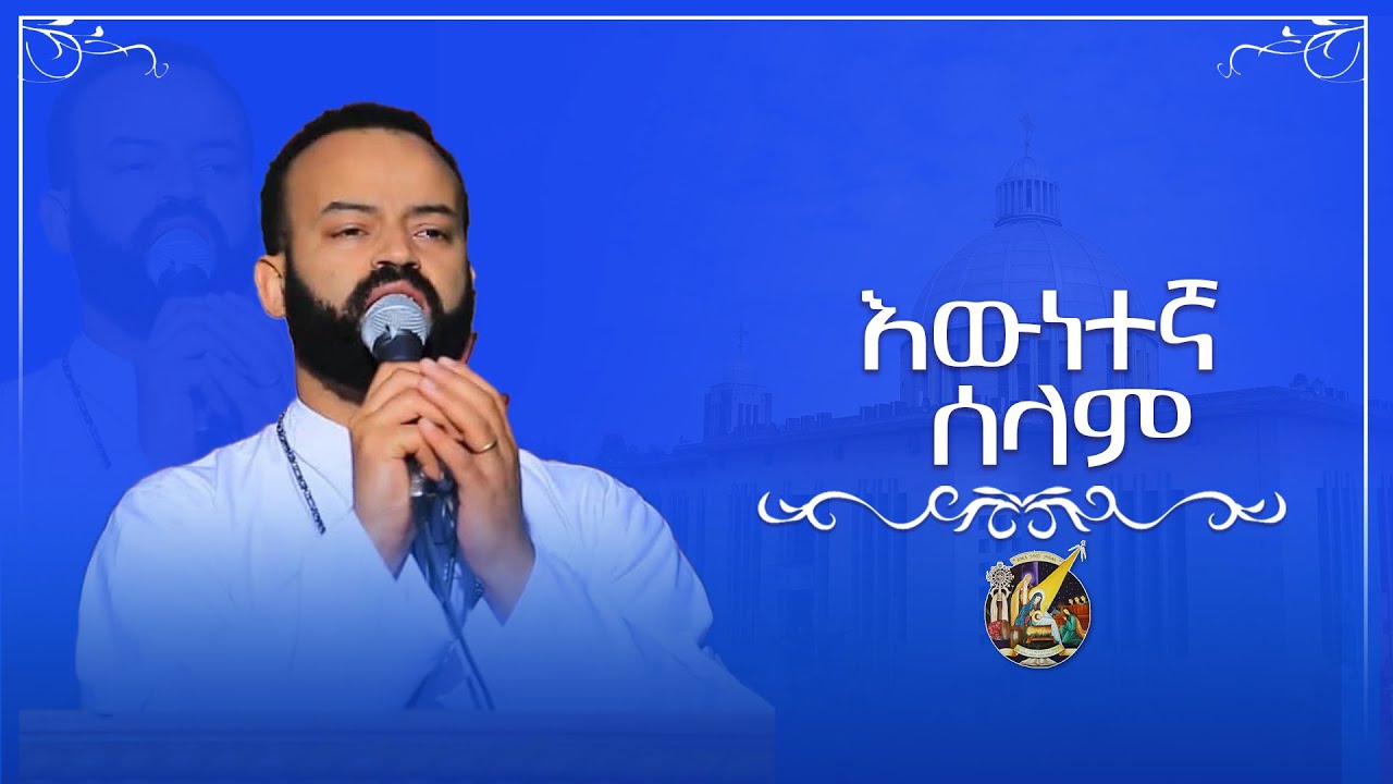 🔆 አዲስ ዝማሬ 🔆 "እውነተኛ ሰላም" | በዘማሪ ዲያቆን እንዳለ ደረጀ - Zemari Deacon Endale ...