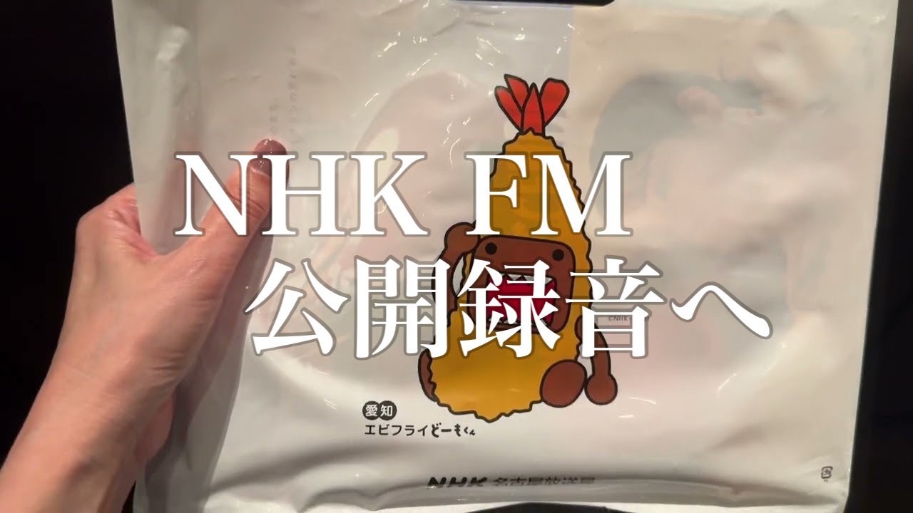 週末ミニvlog 155 NHK FM 公開録音を見に行く編 - YouTube