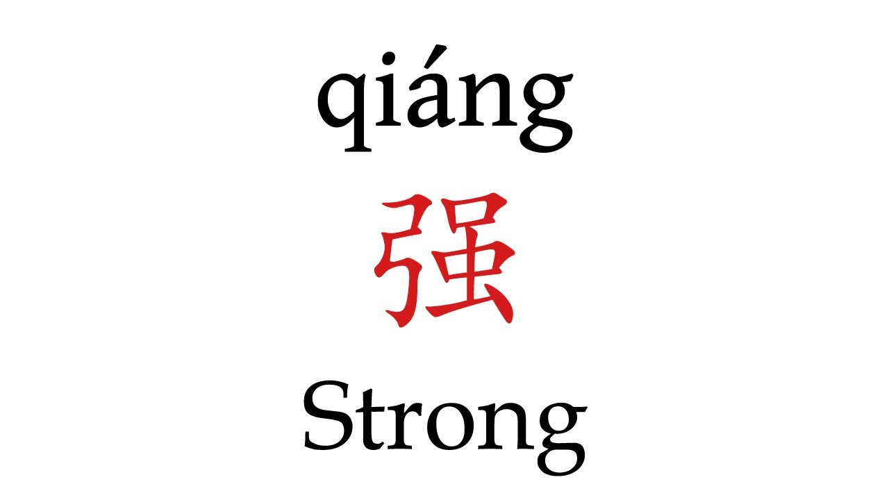 How To Pronounce 'Strong' (强) in Mandarin Chinese - YouTube